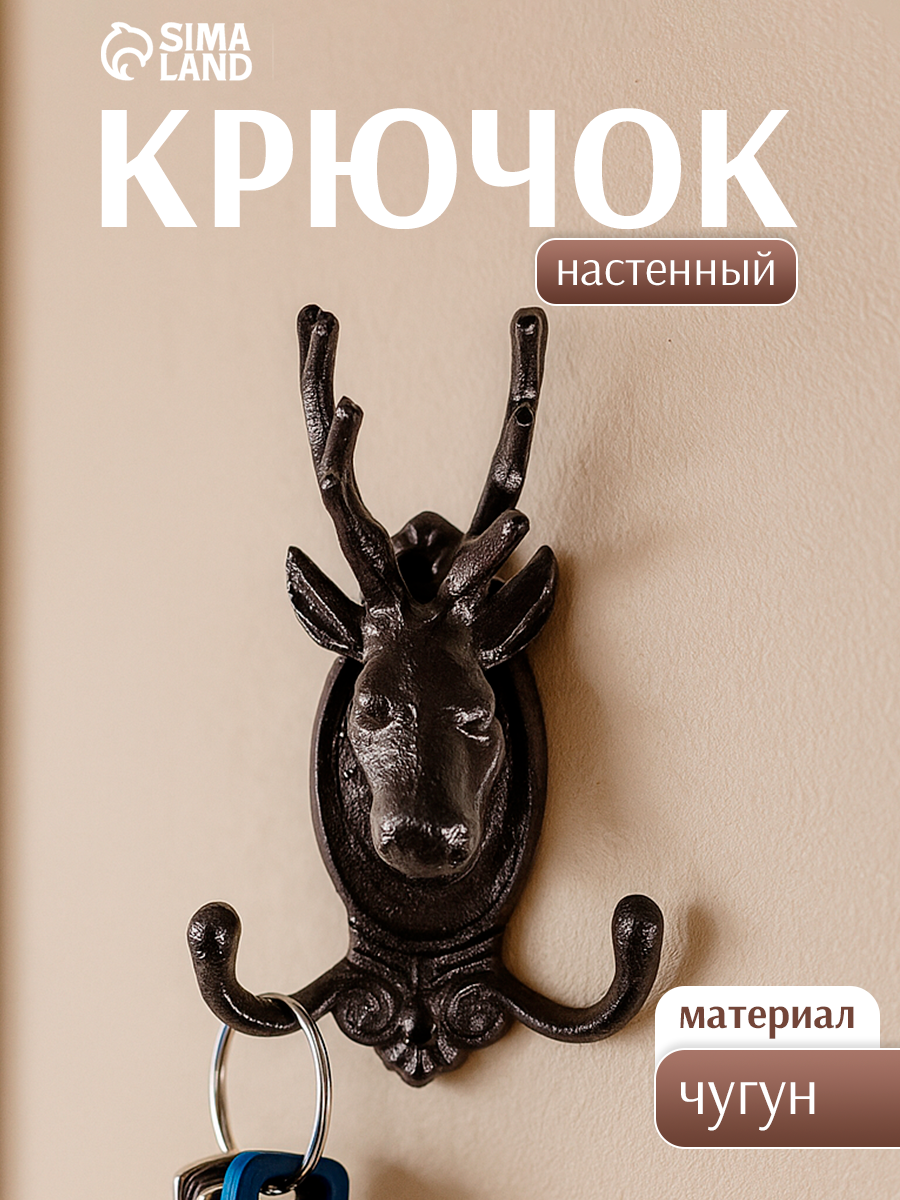 Крючок декоративный Сима-ленд "Олень", чугун, коричневый, 2 шт