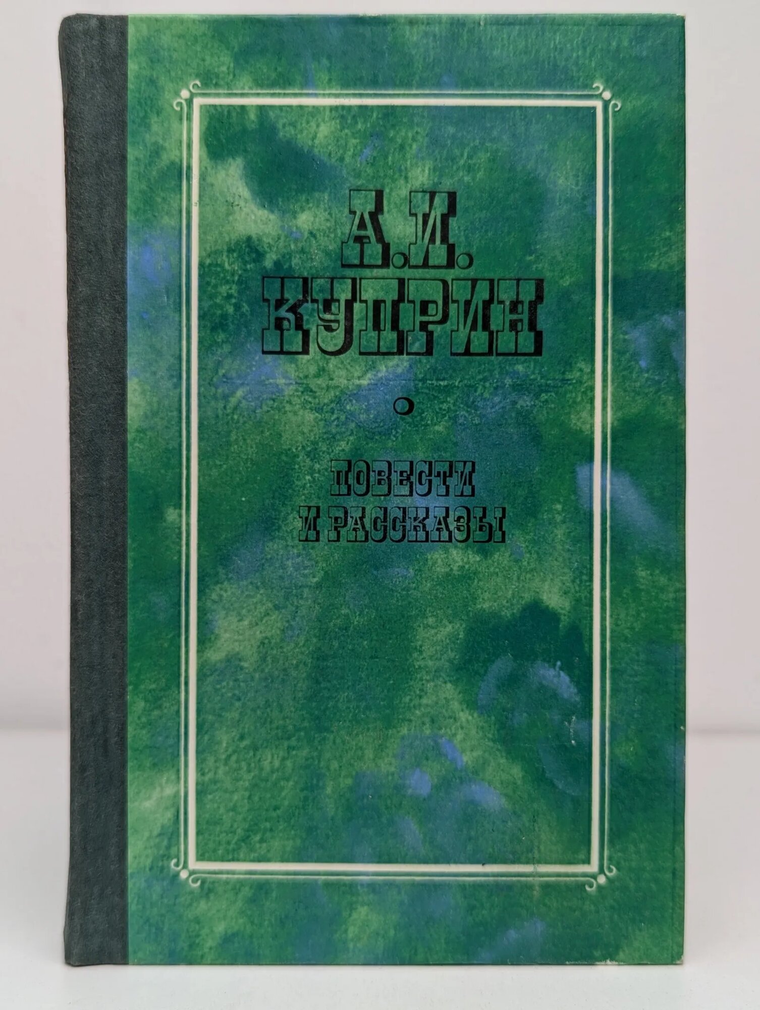 А. И. Куприн. Повести и рассказы Куприн Александр Иванович 1987