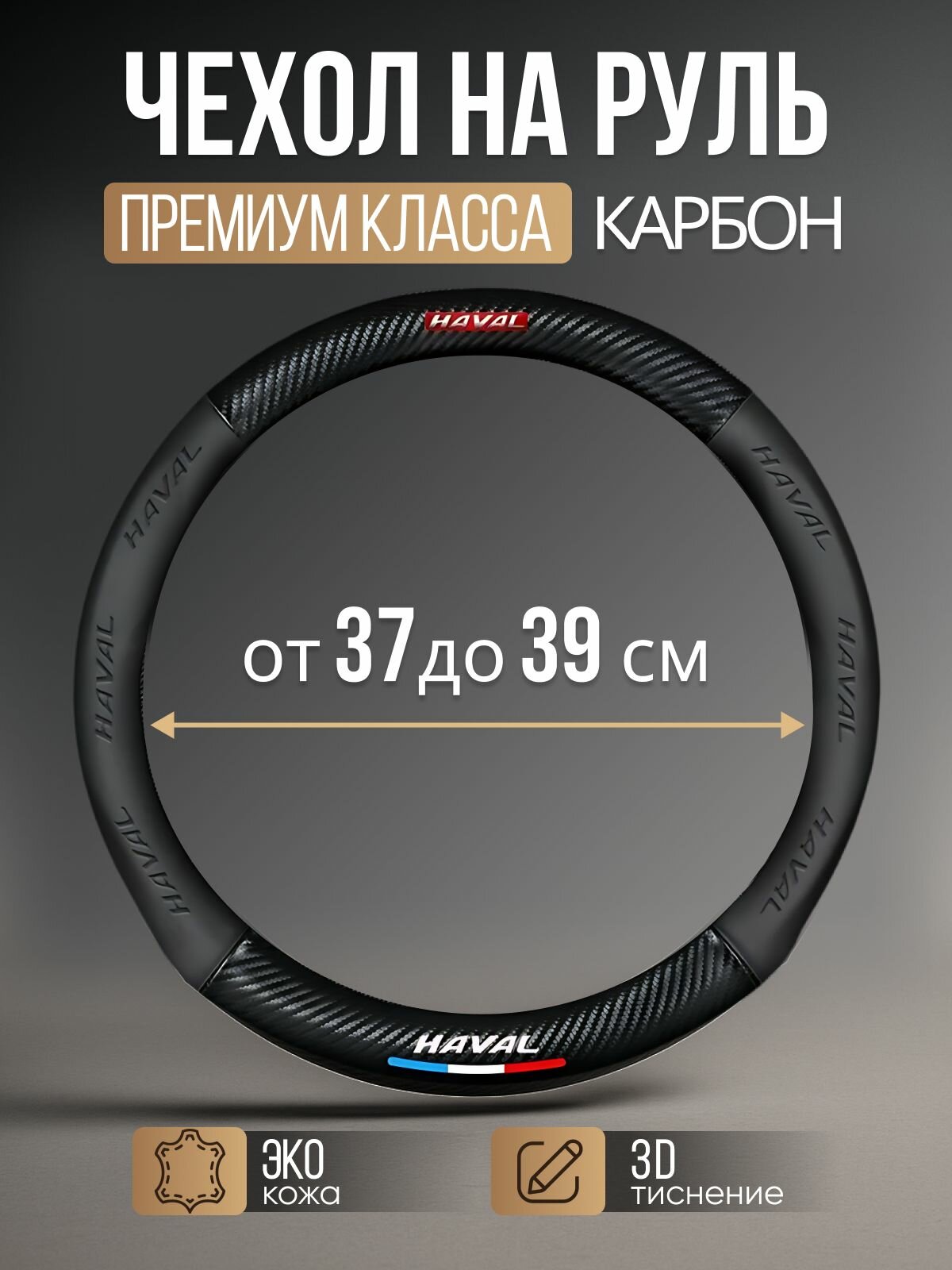 Премиальная оплетка на руль Haval / Хавал Jolion , M6 , H3 , F7, Dargo , H9 и др. (Круглый Размер М) Чехол 37-39см