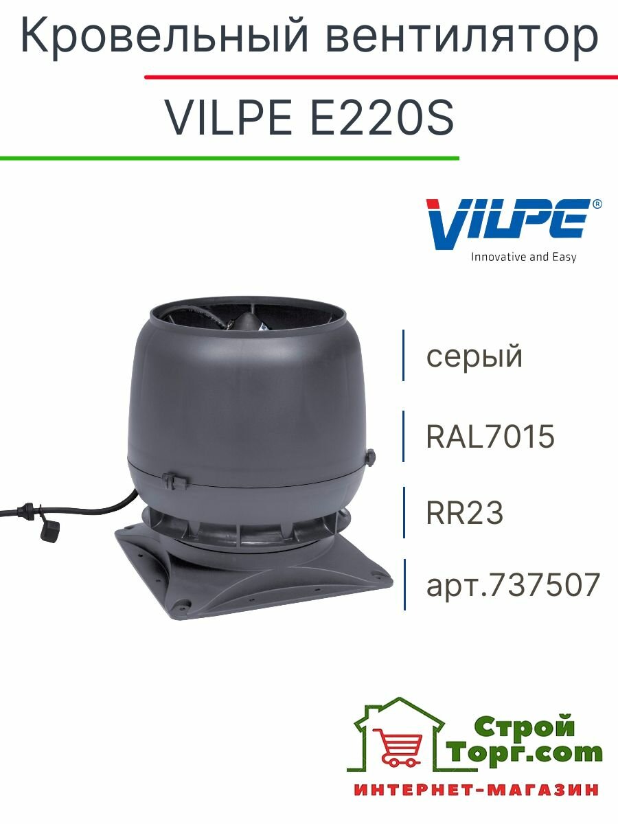 Вентилятор кровельный VILPE E220S на вентиляционную шахту с основанием 300х300 мм серый, арт. 737507
