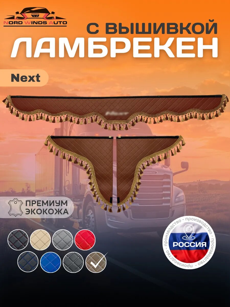 Ламбрекены 180см для Газель Некст Next - Коричневый Беж стр