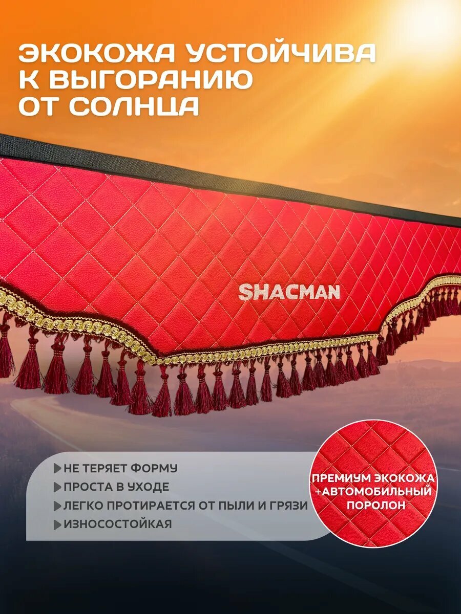 Ламбрекены 220см для Тягача SHACMAN Шахман - Красный Бел стр