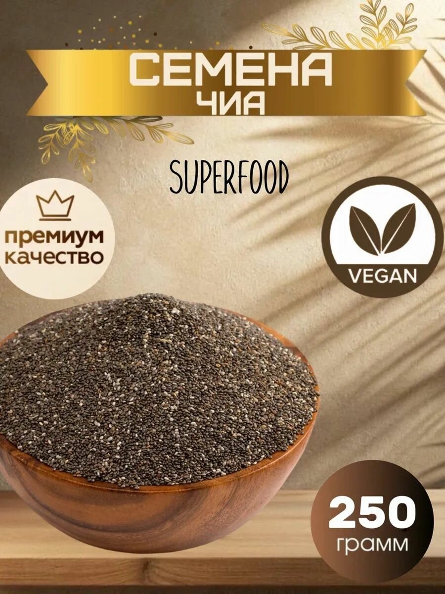 Семена чиа, 250 гр, Суперфуд