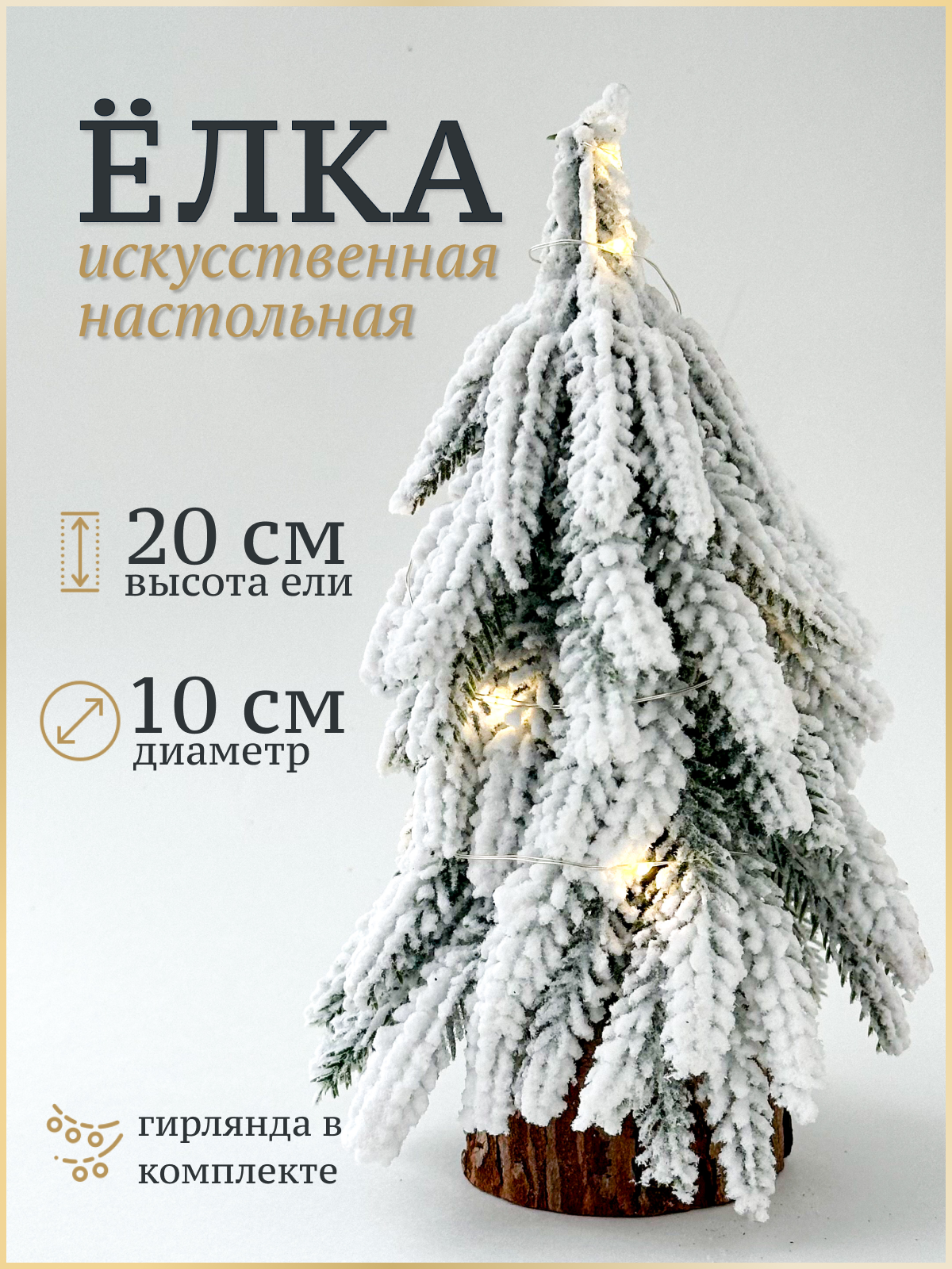 Елка искусственная настольная маленькая с гирляндой, литая, на деревянном пеньке 20 см, OlaExpo, заснеженная