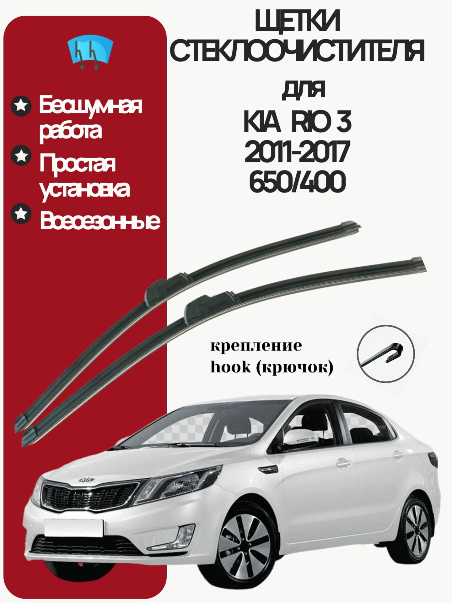 Щетки комплект Kia Rio 3 2011-2017 (650 и 400 мм) / Дворники Киа Рио 3