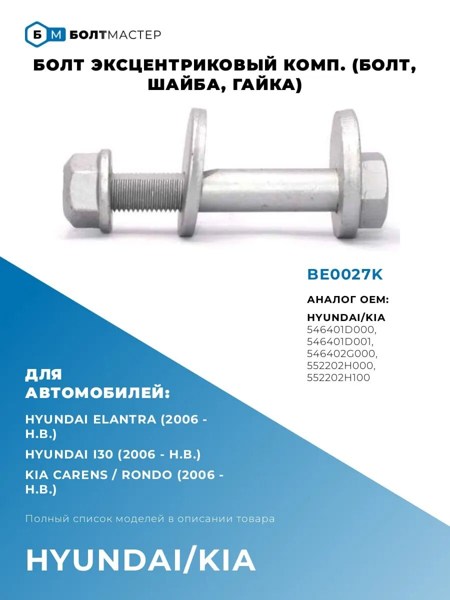 Болт эксцентриковый комп. M12 × 1.25 × 66 – 10.9