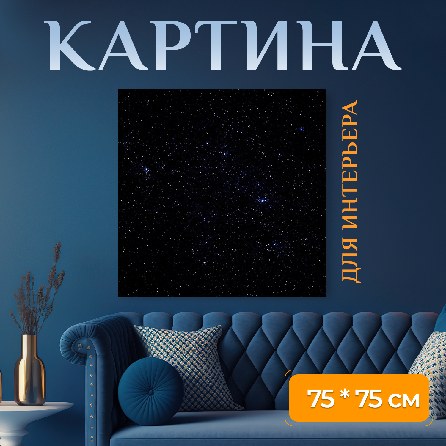 Картина на холсте "Черный с звездным небом, на котором видны звезды и тайные созвездия. техника астрономической визуализации придает научный аспект." на подрамнике 75х75 см. для интерьера