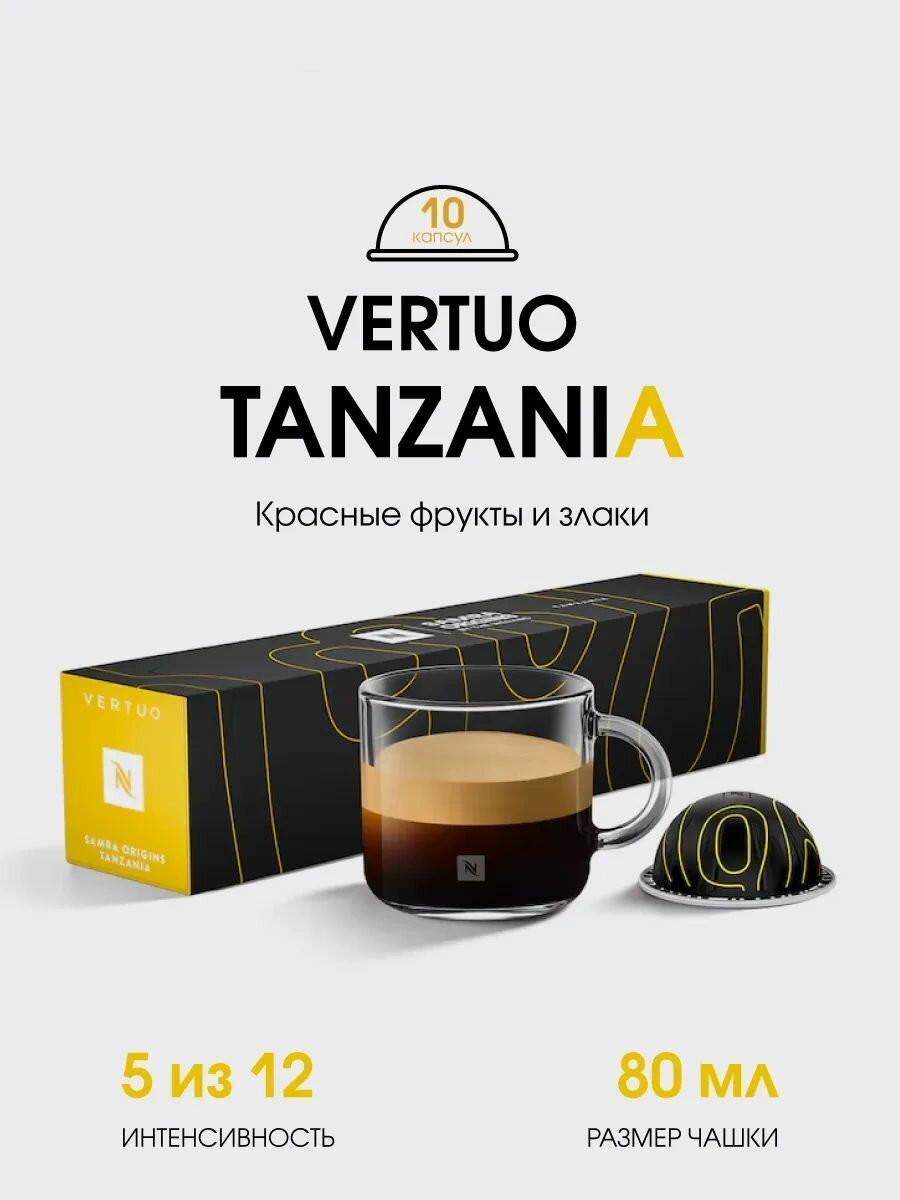 Капсулы для кофе Nespresso Tanzania, для Vertuo, натуральные, средняя обжарка