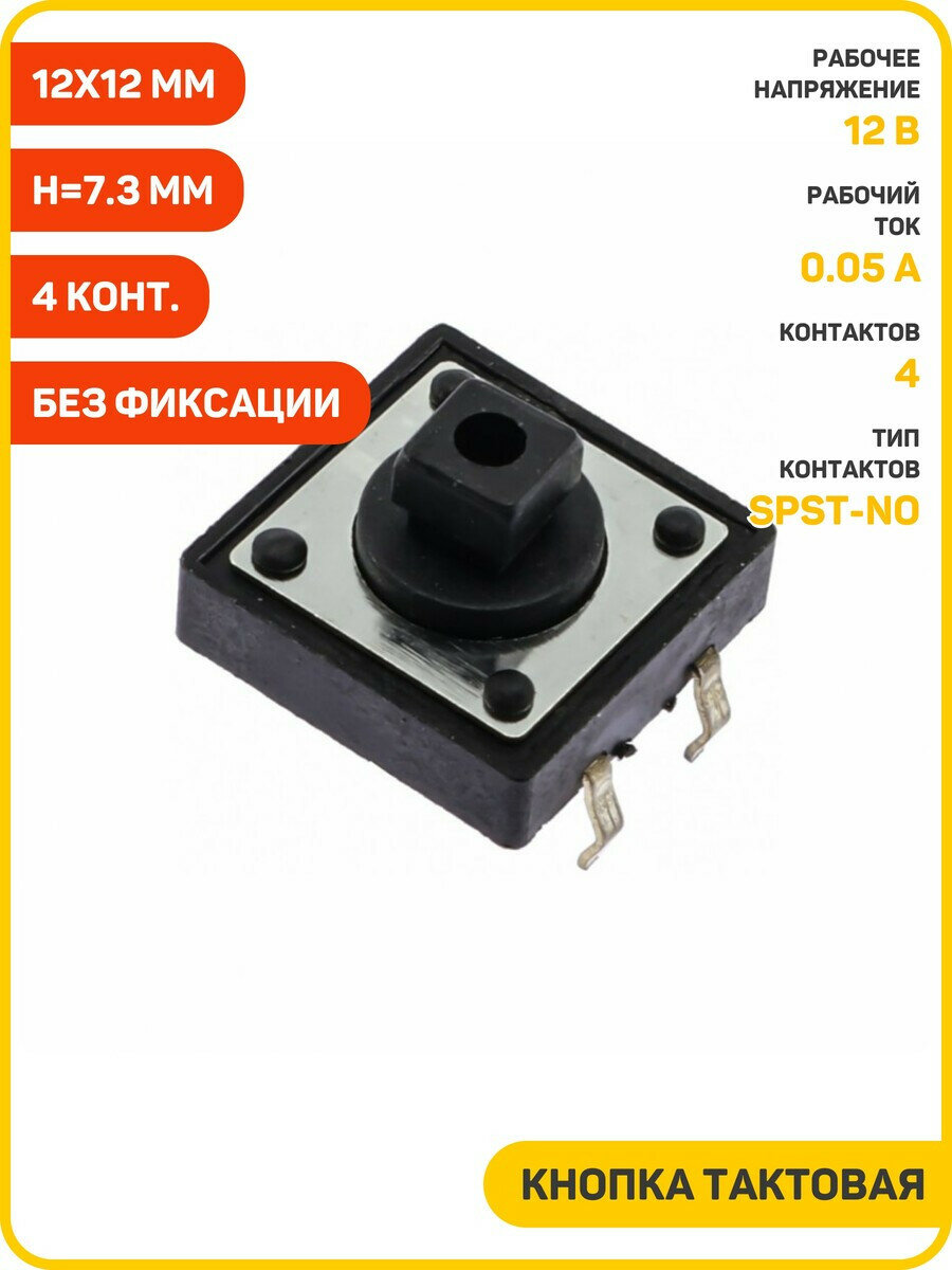 Кнопка тактовая 12х12 мм h-7.3 мм 4 конт. SPST-NO