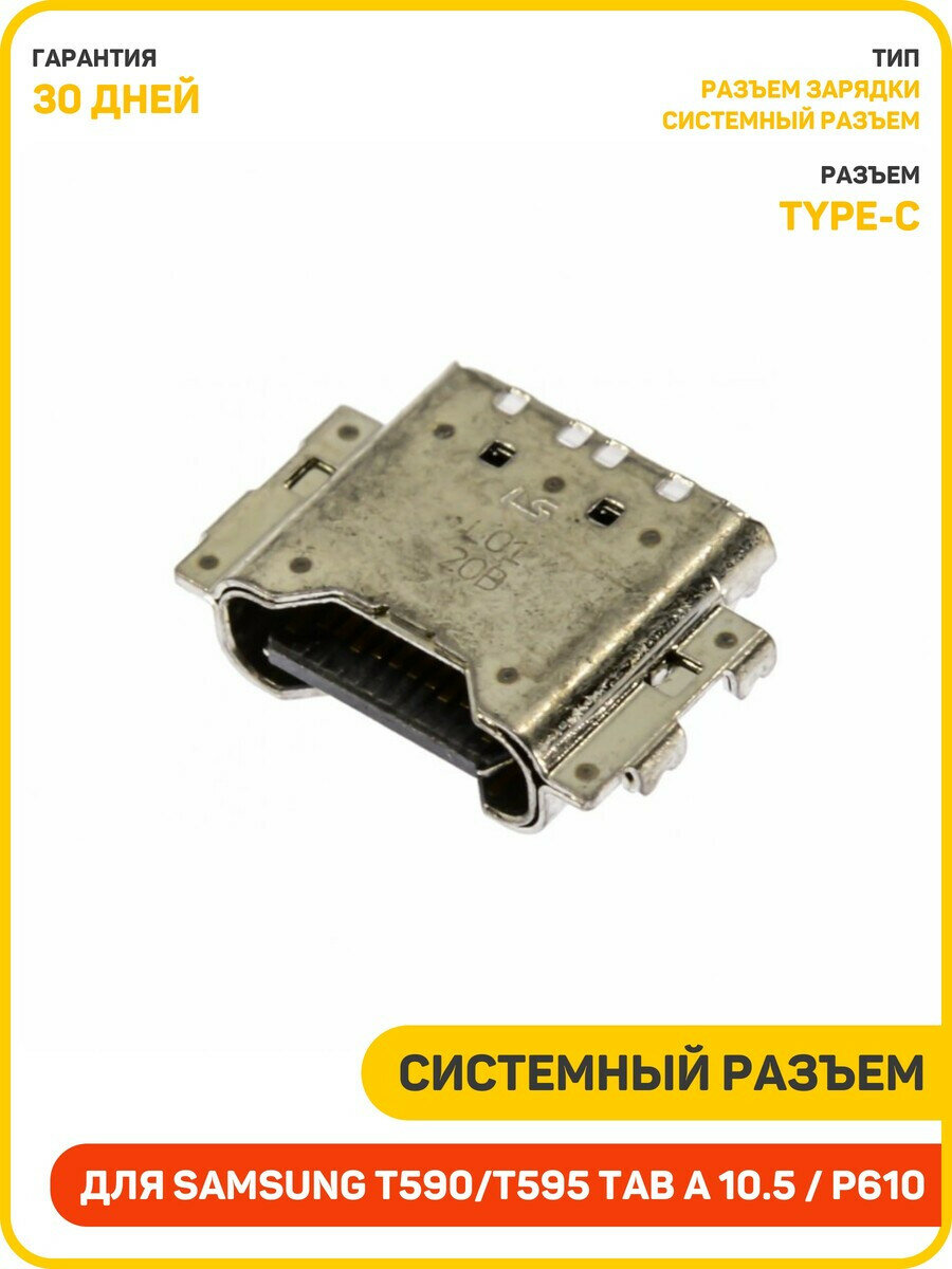 Системный разъем (зарядки) для Samsung P610/P615 Galaxy Tab S6 Lite 10.4 / T590/T595 Galaxy Tab A 10.5 (Type-C)