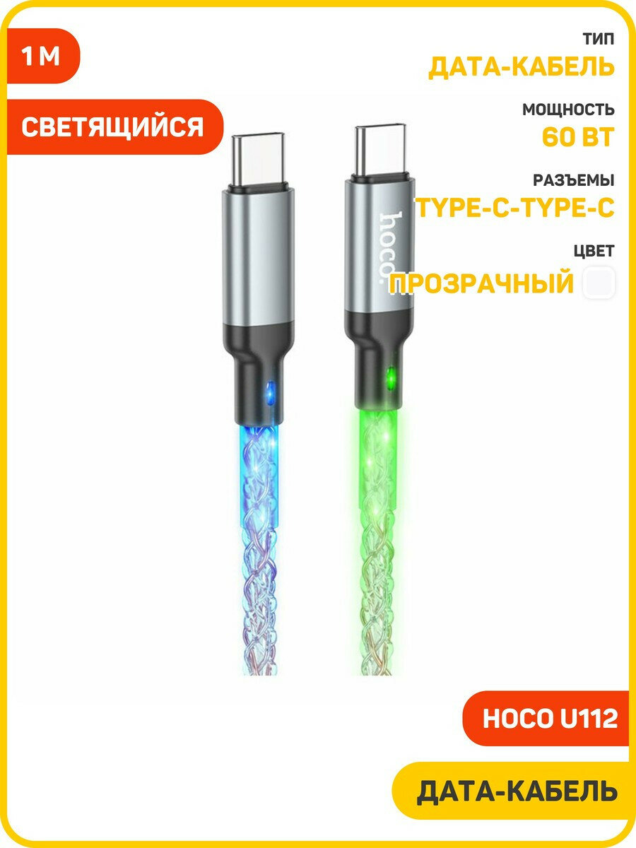 Дата-кабель Hoco U112 Type-C-Type-C (60 Вт) 1 м, прозрачный