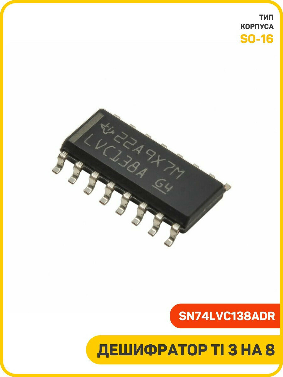 Дешифратор TI 3 на 8 (SN74LVC138ADR (SO-16))