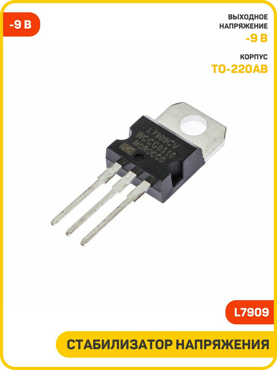 Стабилизатор напряжения 9 В/-1.5 А (L7909 (TO-220AB))