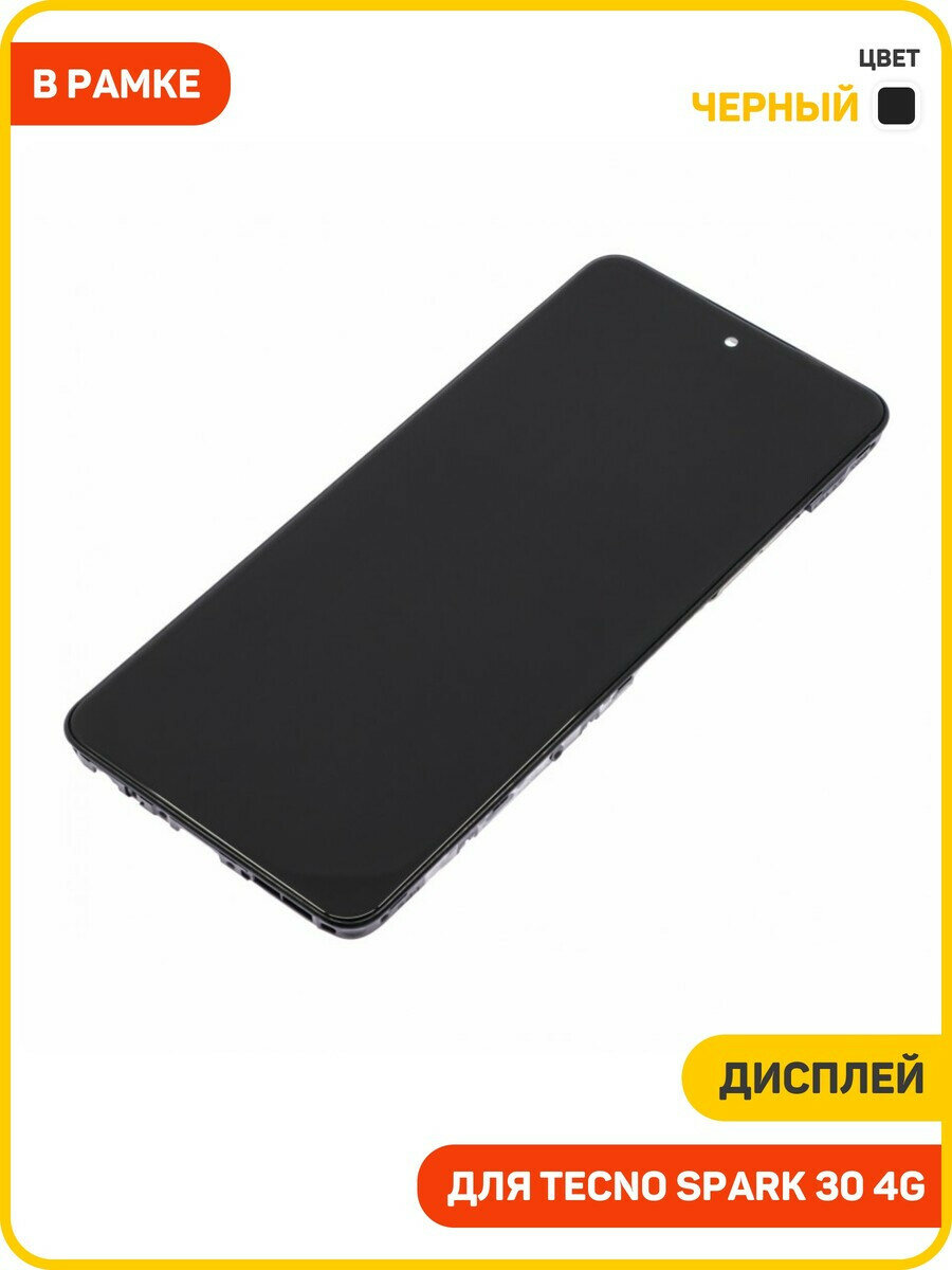 Дисплей для Tecno Spark 30 4G (в сборе с тачскрином) в рамке, черный