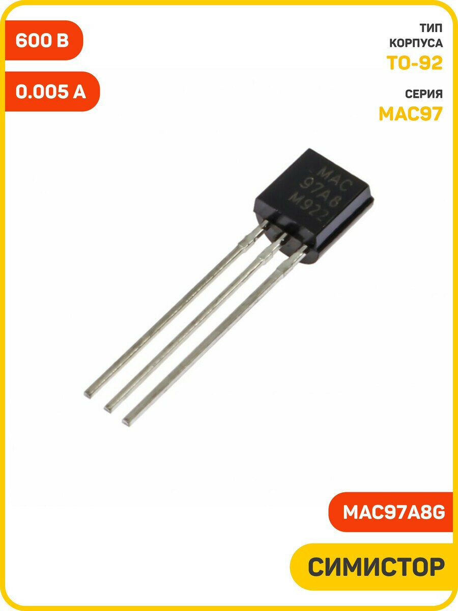 Симистор 600 В/0.005 А (MAC97A8G (TO-92))