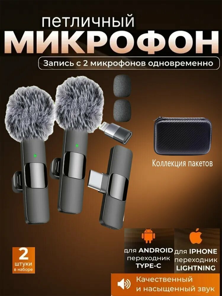 Микрофон для мобильного устройства микрофон петличный беспроводной для айфон, айпад, андроид, для подкастов, записи видео, кристально чистый звук, петличный микрофон type c зарядка во время использования, черно-серый