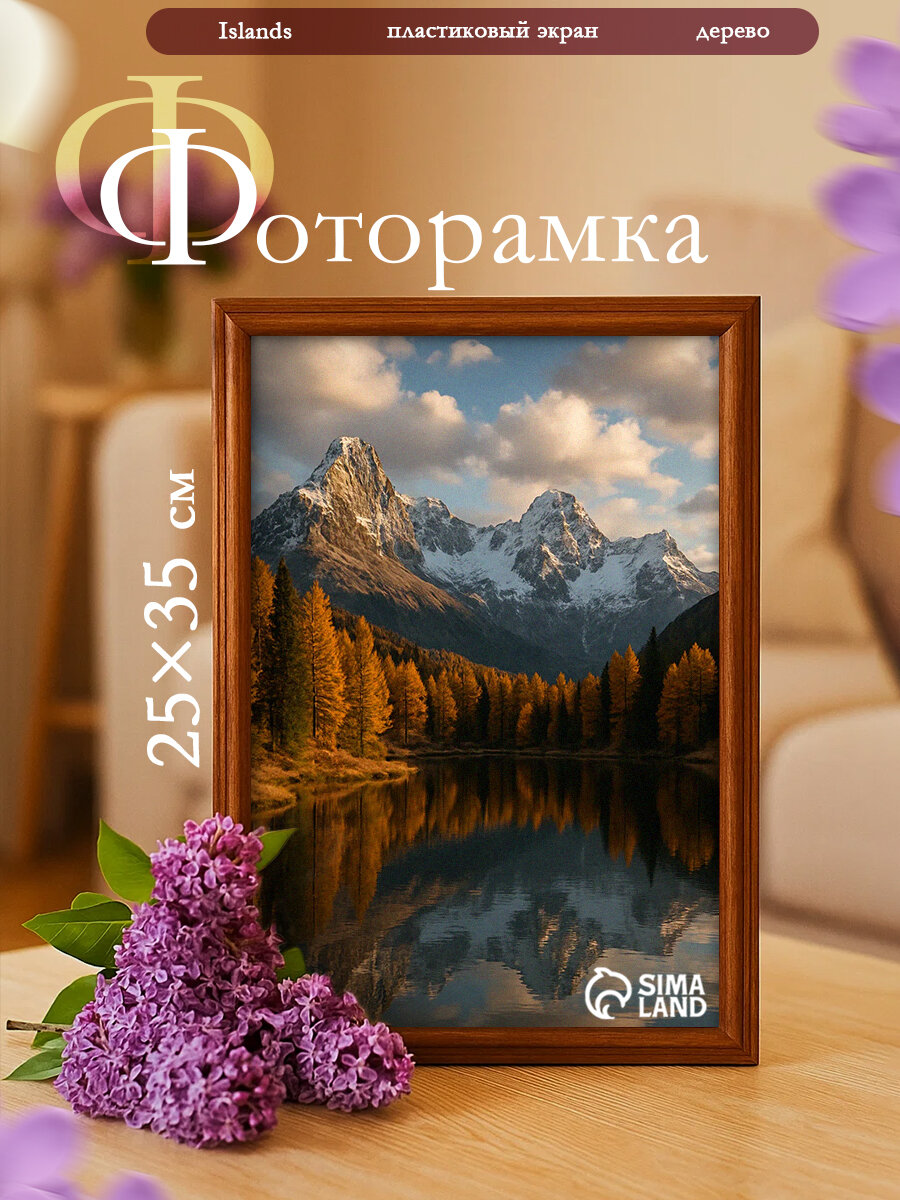 Фоторамка Сима-ленд, дерево, 25x35 см, с настенным креплением, коричневая