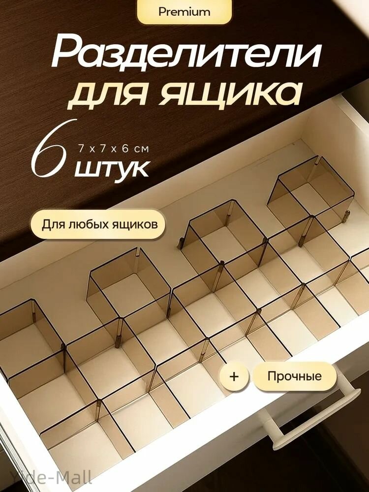 Разделители для ящиков, полок, комода, органайзеры для хранения соты 6 шт