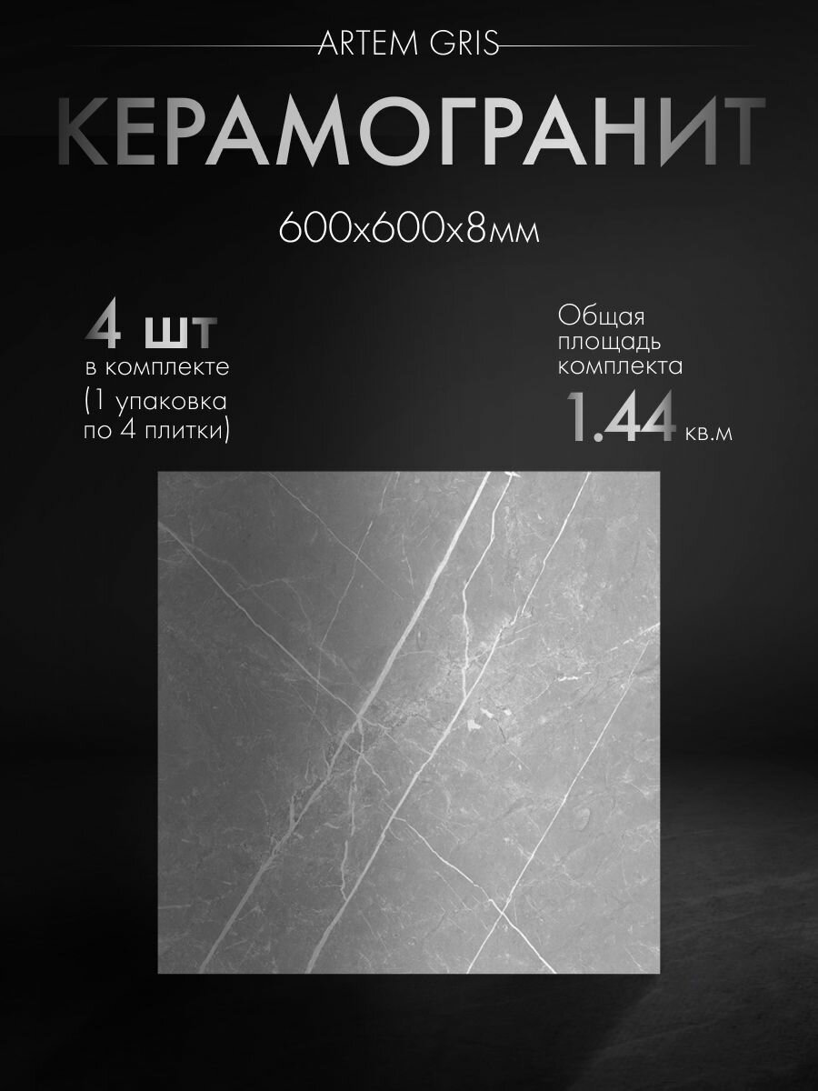 Керамогранит 60*60 плитка напольная настенная, светло-серый цвет, 4 штуки в комплекте, упаковка 1,44 м2
