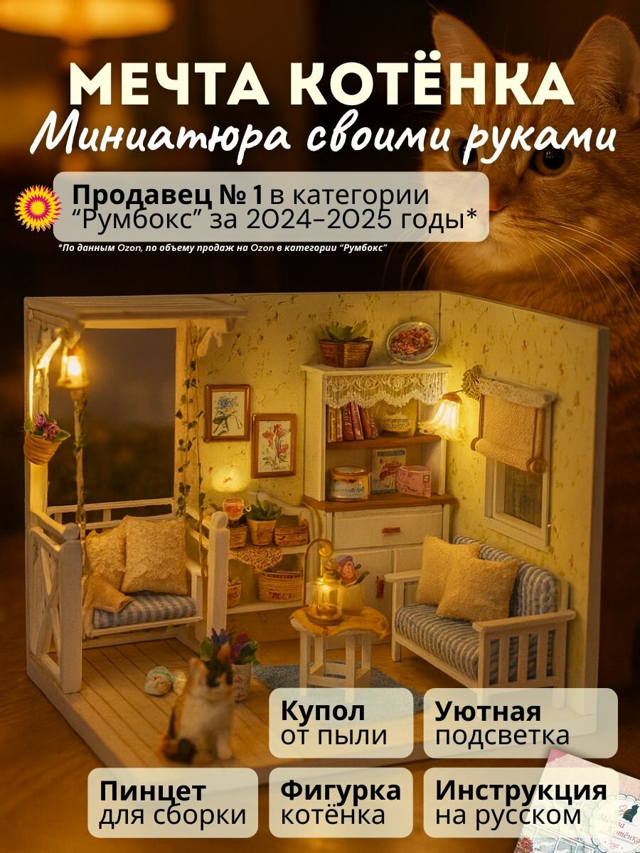 Музыкальный румбокс с русской инструкцией, куполом, котёнком, подсветкой "Котёнок-Сластёна" (подарочный интерьерный конструктор домик Yarvita миниатюра DIY House)