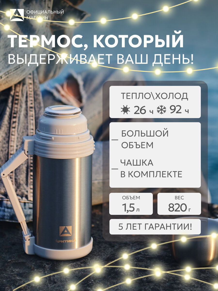 Термос для чая 1.5 л с кружками/Арктика 205 сталь/с ручкой походный