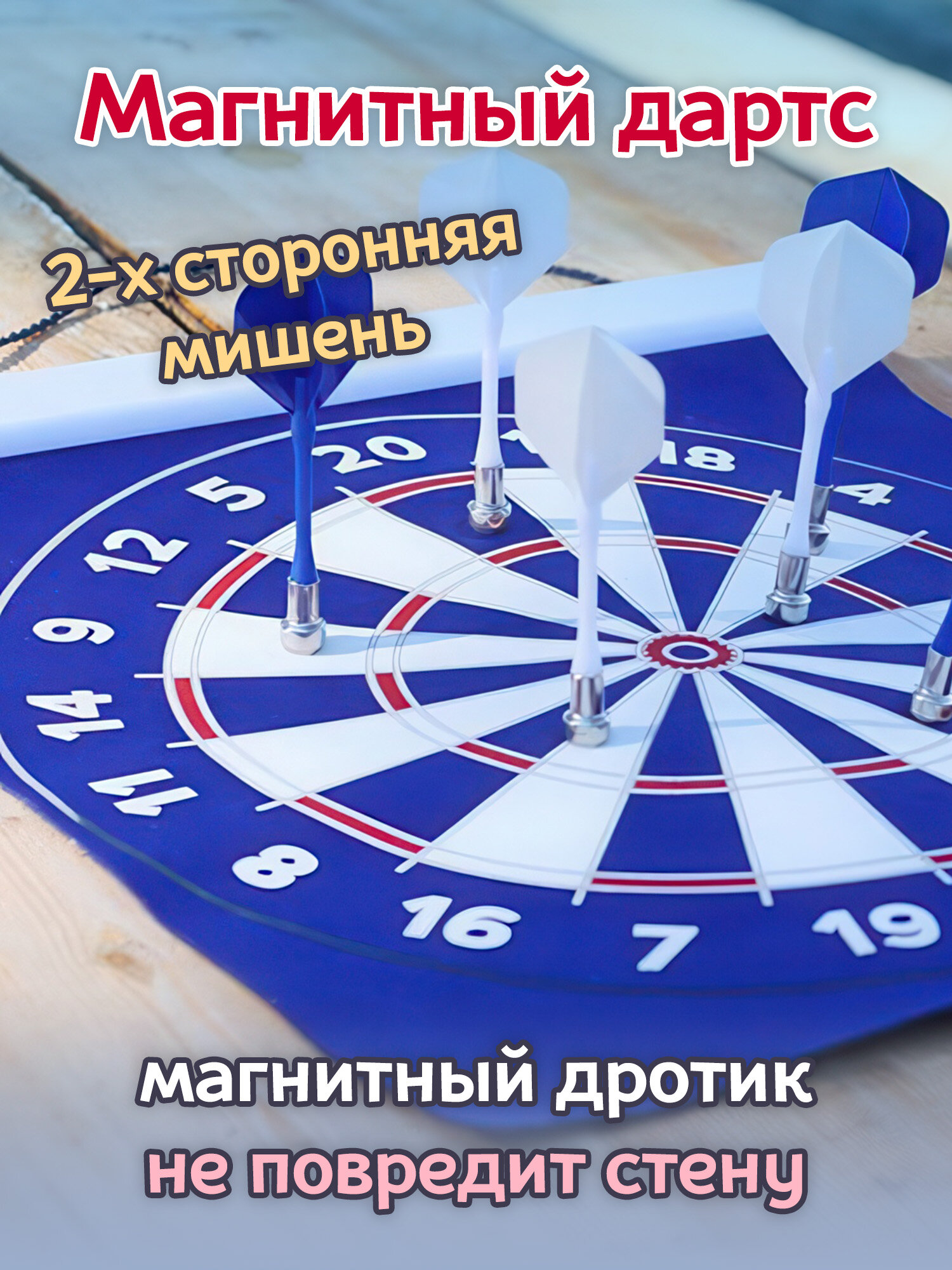 Магнитный дартс / подвесная двусторонняя магнитная мишень / 6 магнитных дротиков