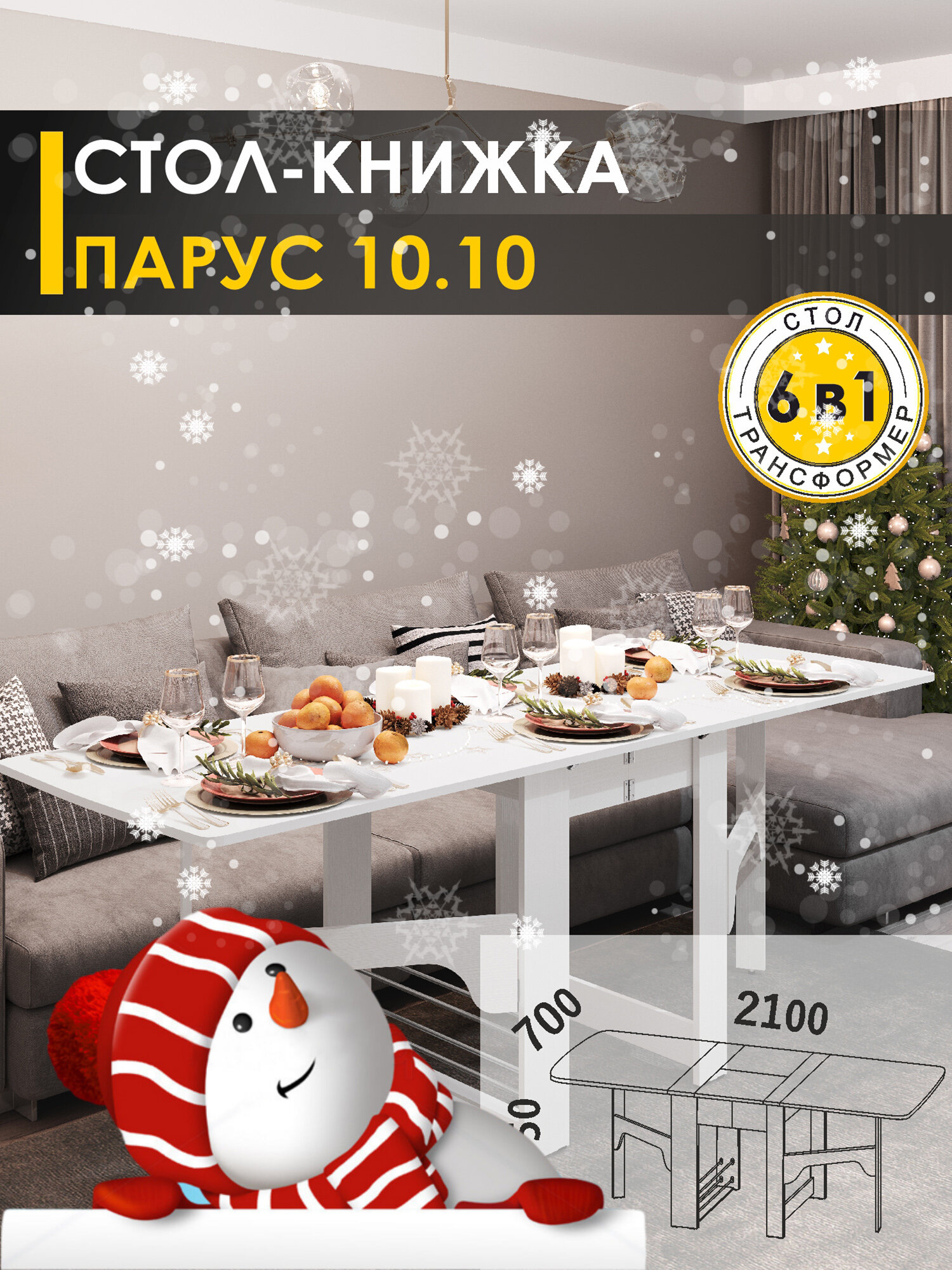 Стол книжка раскладной Парус 10.10 (01) Белый шпон, 29х70х75 см Venerdi