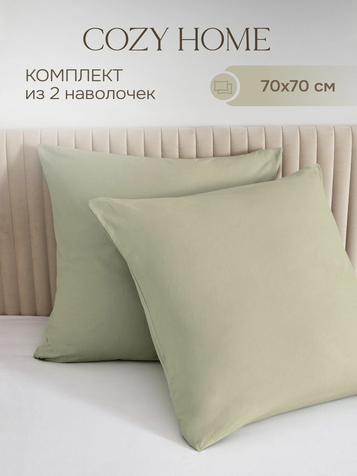 Комплект наволочек перкаль 70х70 (2 шт.) "Cozy Home"Однотон/Only Color рис. 86067 - 12 Светло-оливковый/Light olive