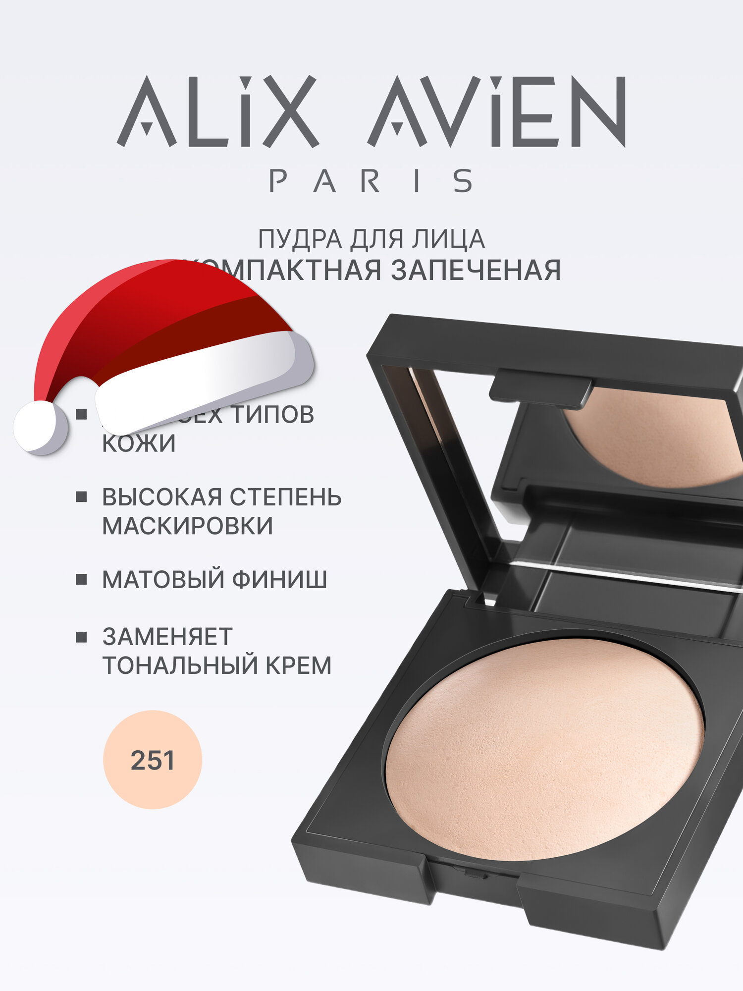 Пудра для лица ALIX AVIEN тон 251 с зеркалом, матирующая, запеченная, палетка