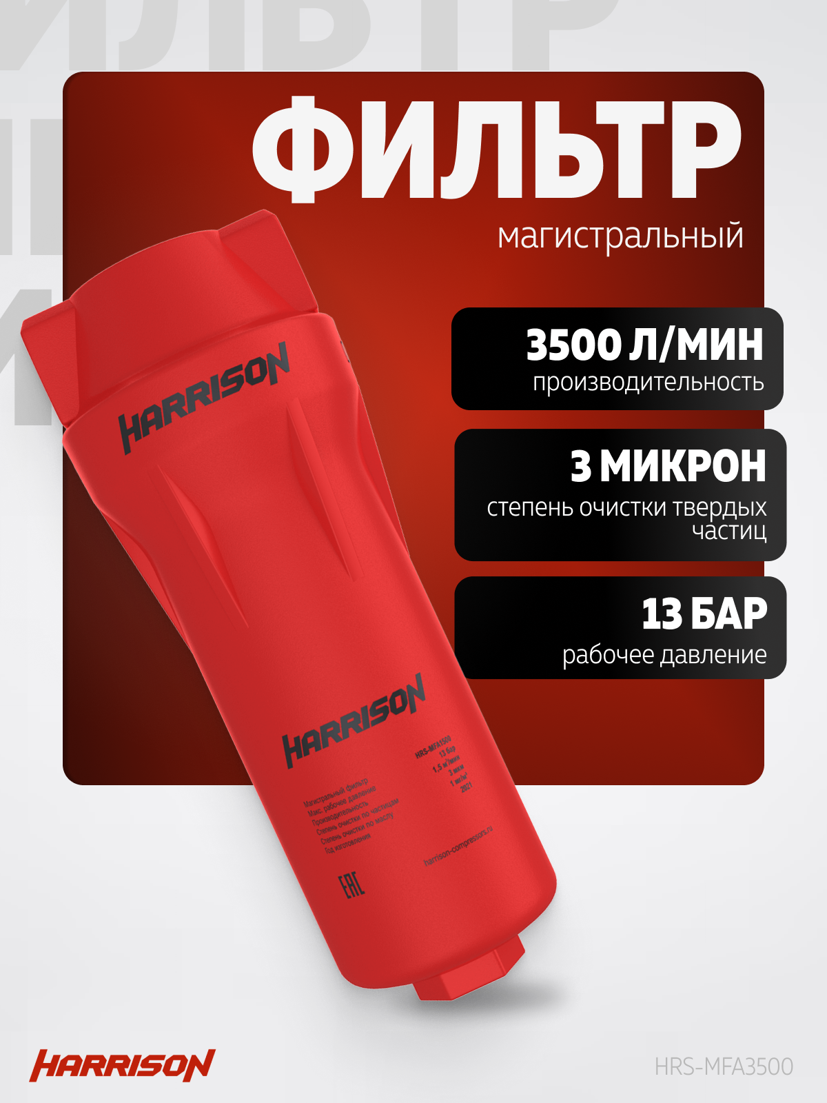 Фильтр магистральный HARRISON 3500 л/мин 13 бар 3 микрон HRS-MFA3500