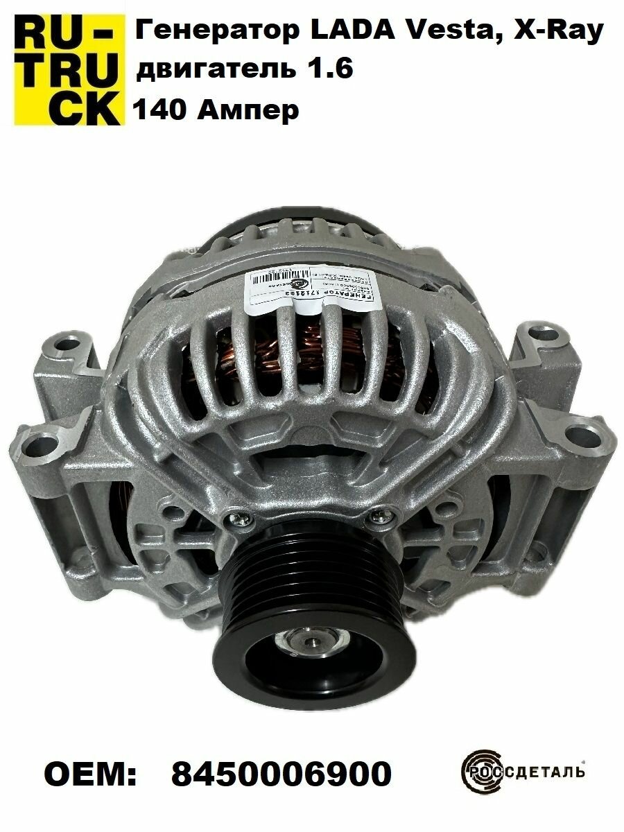Генератор LADA Vesta, X-Ray (1,6) 140A, Россдеталь