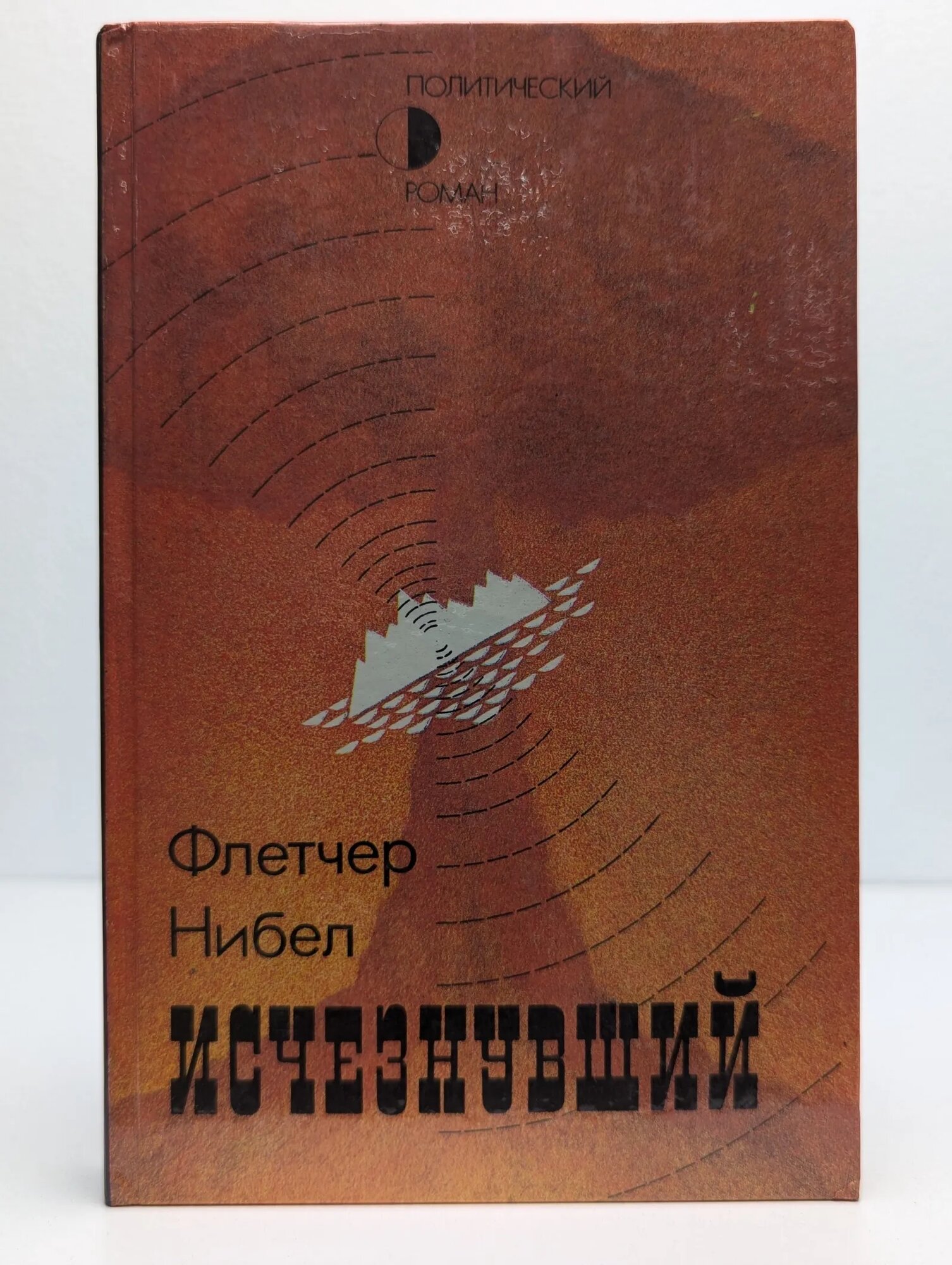 Исчезнувший Нибел Флетчер 1988