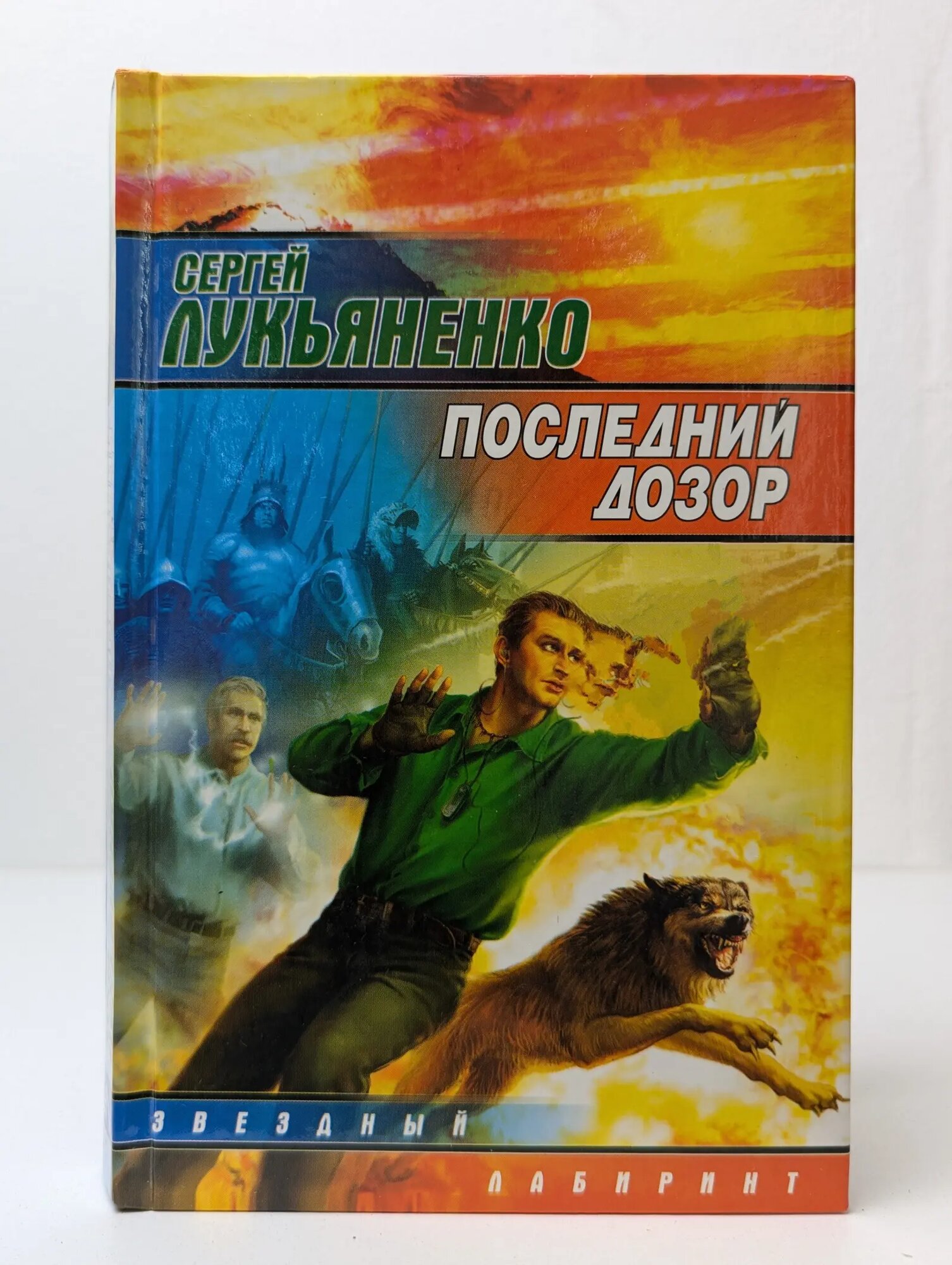 Последний дозор Лукьяненко Сергей Васильевич 2006