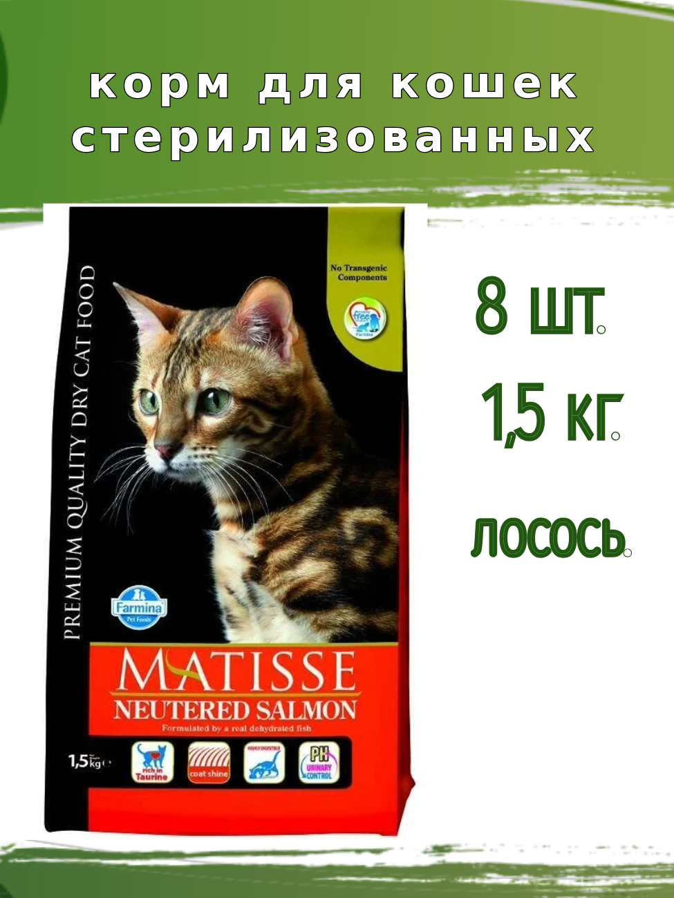 Farmina (Фармина) Matisse 8шт по 1,5кг лосось сухой для стерилизованных кошек и кастрированных котов