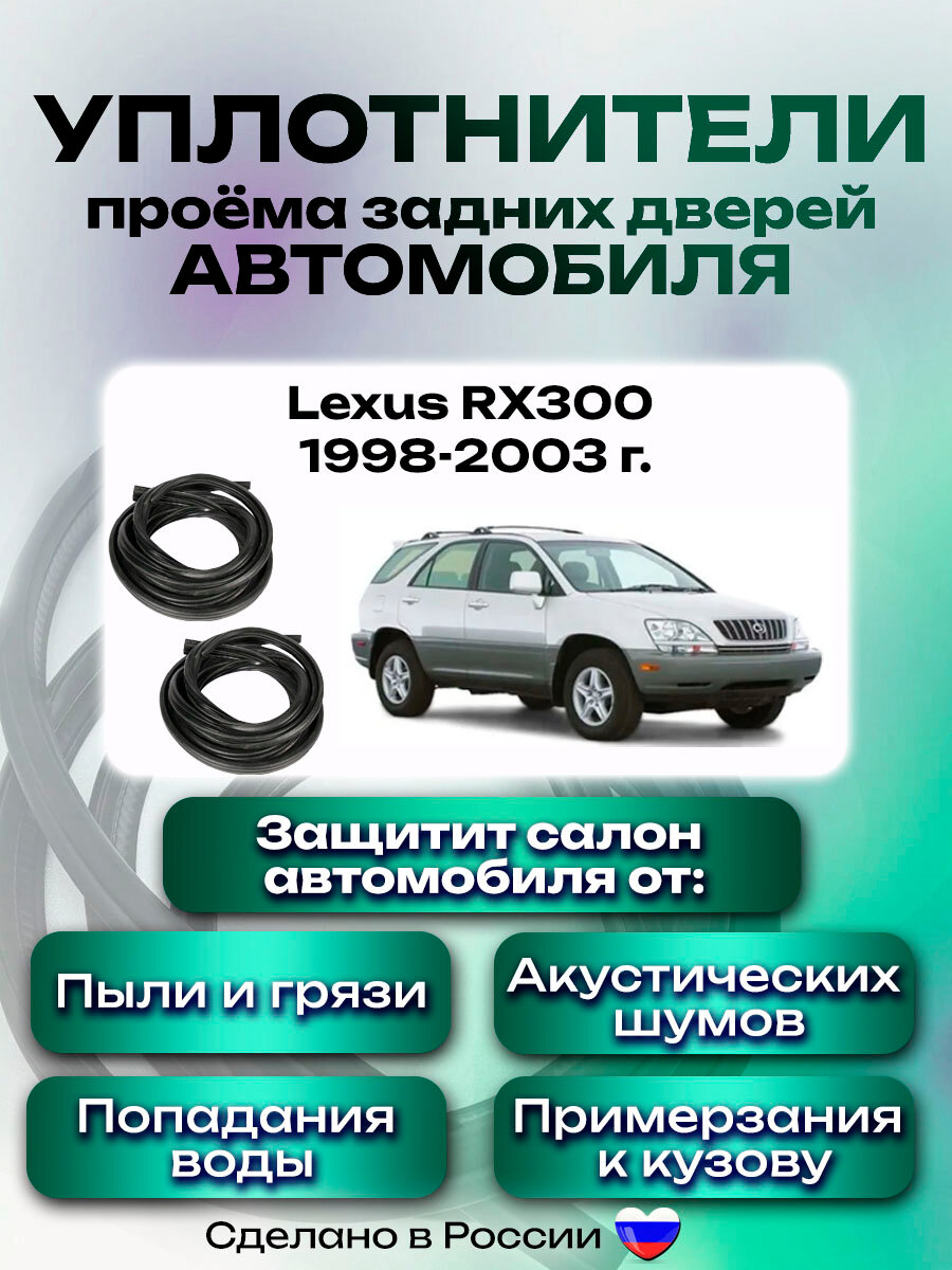 Комплект уплотнителей проема задних дверей для Lexus RX300 1998-2003 г, Лексус РХ 300 - 2 штуки
