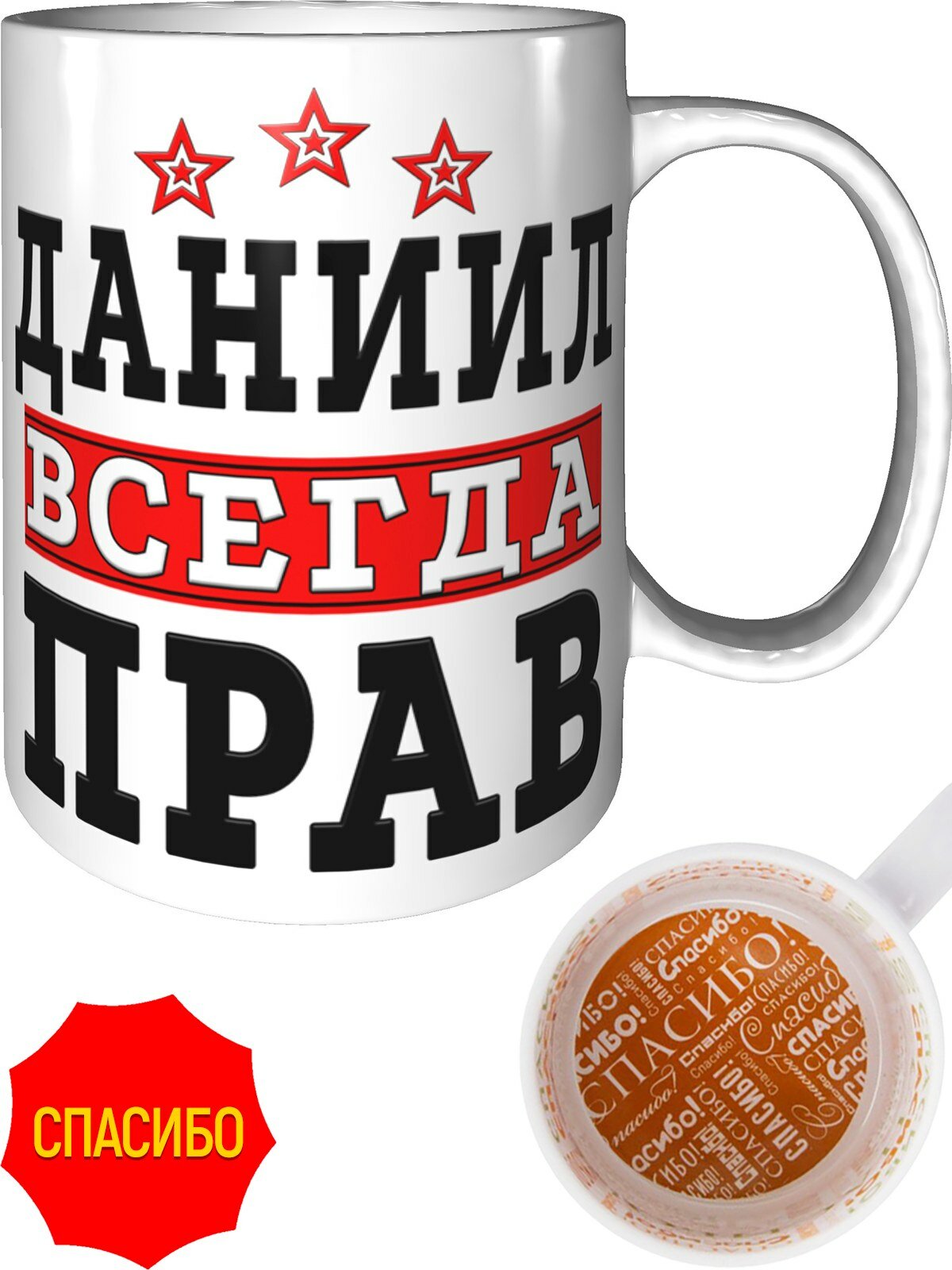 Кружка Даниил всегда прав - внутри спасибо, керамическая, объем 330 мл.