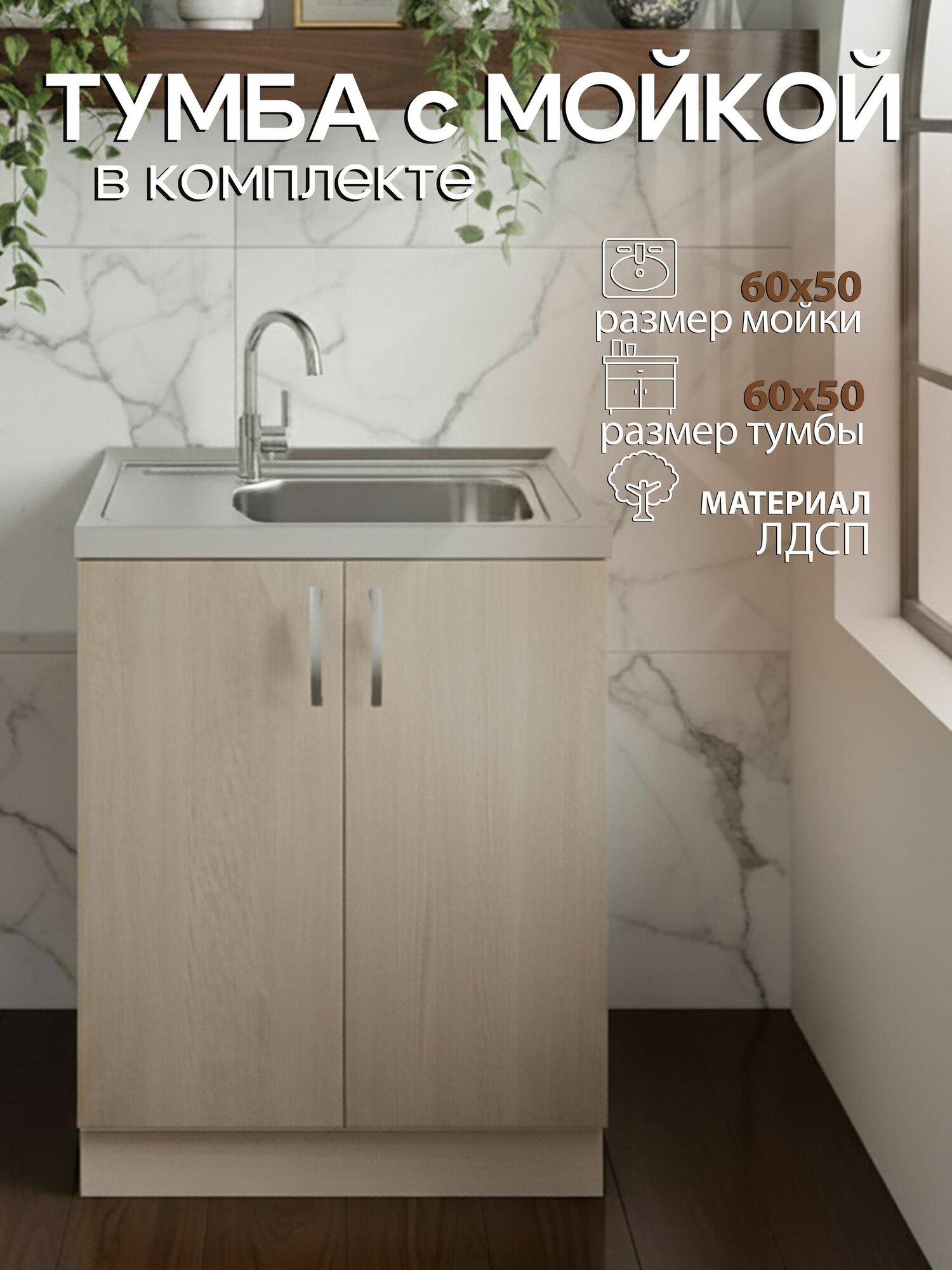 Мойка для кухни нержавеющая GLORY WINGS 60х50 с тумбой, ясень шимо светлый