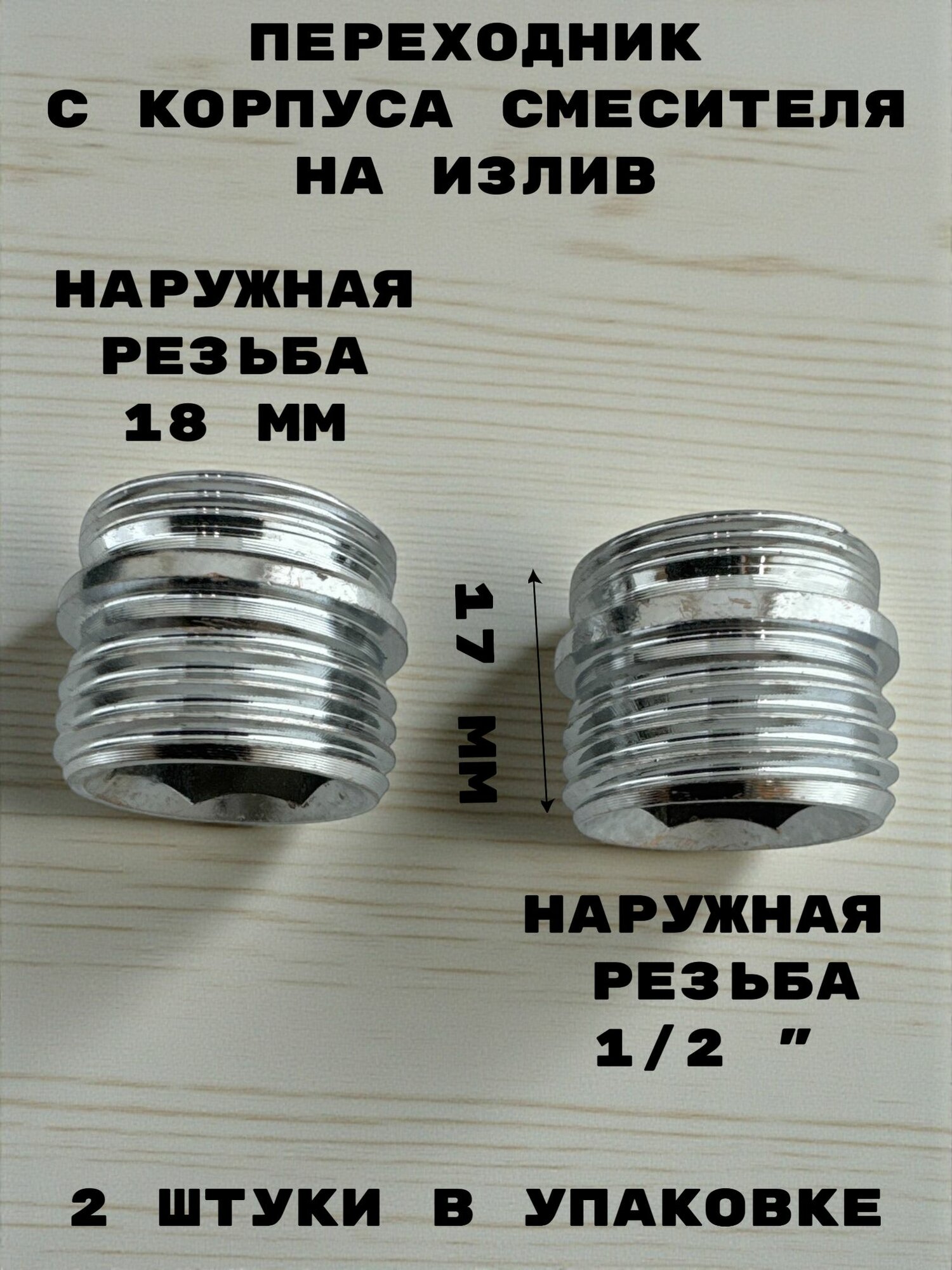 Переходник с корпуса смесителя на излив 1/2 хМ18, латунь никелерованная, 2шт/уп