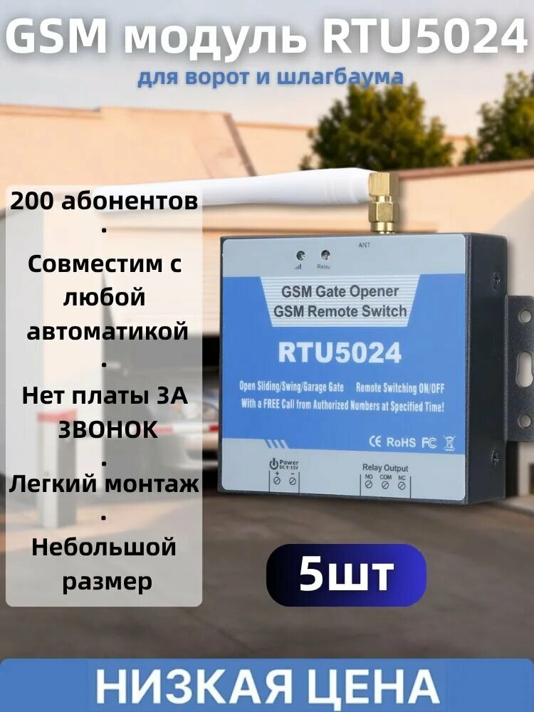 GSM модуль RTU5024 реле контроллер , автоматика для управления шлагбаумом , распашных и откатных ворот,5шт