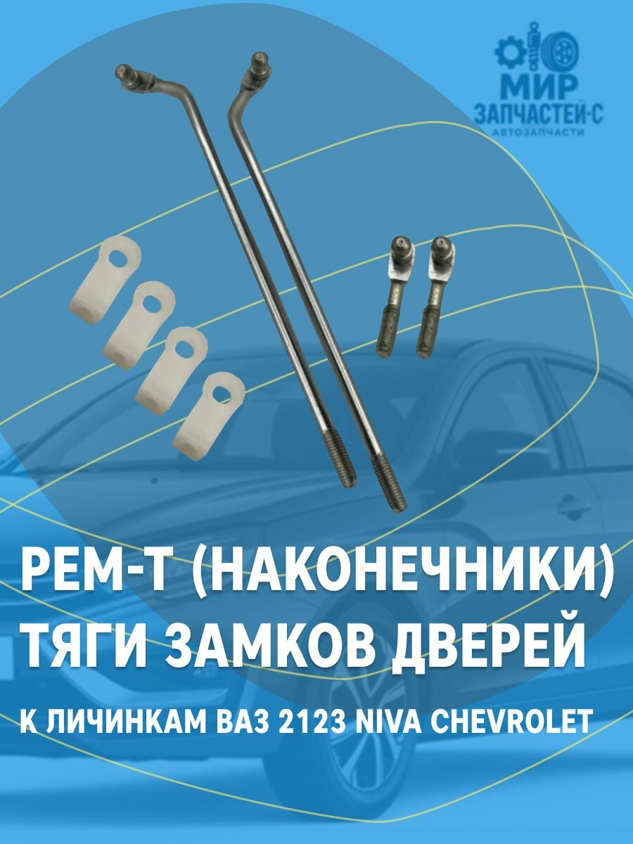 Ремкомплект (наконечники) тяги замков дверей для ВАЗ Лада 2123 Нива Шевроле