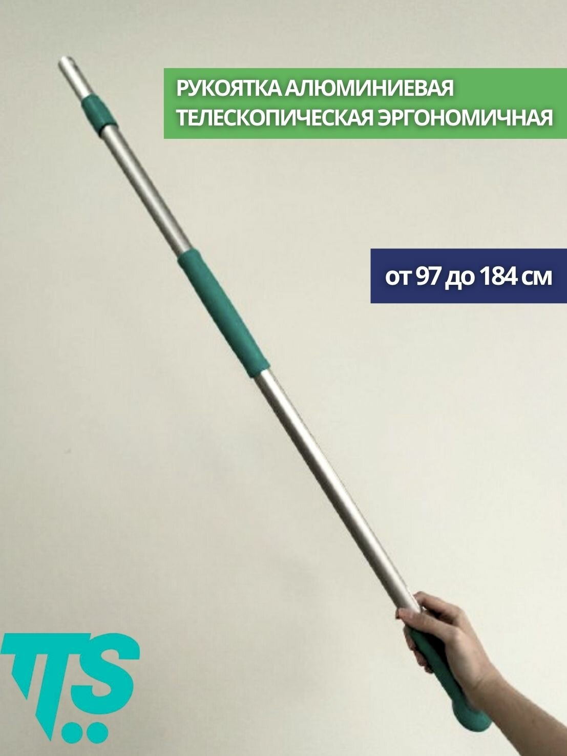 TTS: Рукоятка алюминиевая телескопическая эргономичная 184см с зеленым колпачком