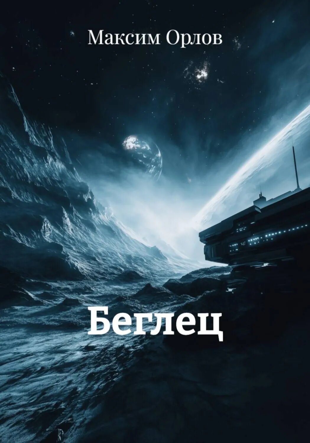 Беглец [Цифровая книга]