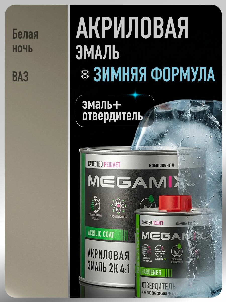 Акриловая краска автомобильная 2К 4:1, Белая ночь, Комплект (эмаль: 840 мл + отвердитель: 210 мл), MEGAMIX