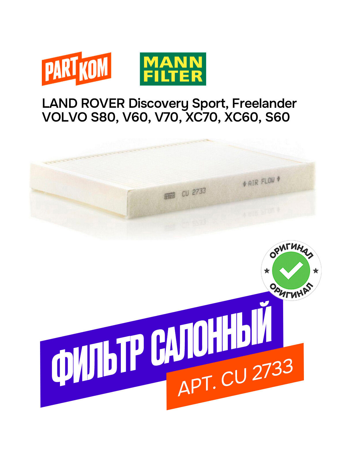 Фильтр салонный MANN-FILTER CU 2733 (CU2733)