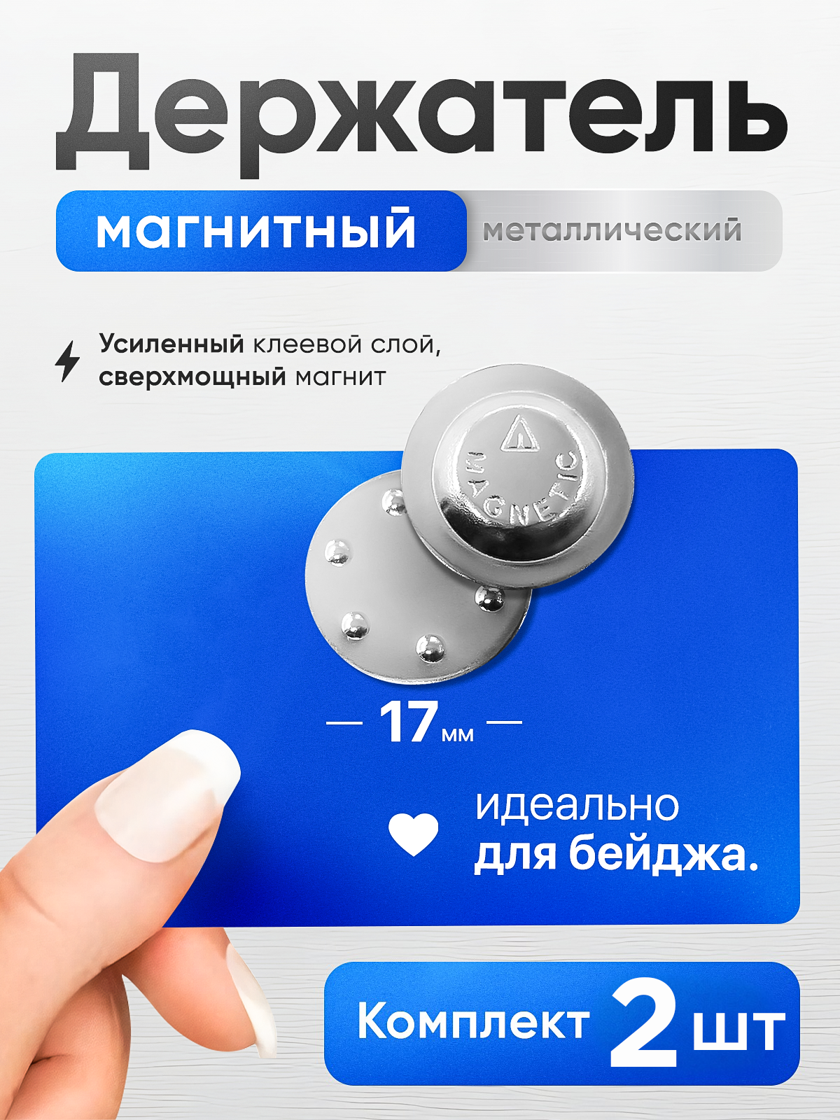 Магнитное крепление для бейджа с ответной частью с клеевым слоем 45х13 мм, металл - 2шт.