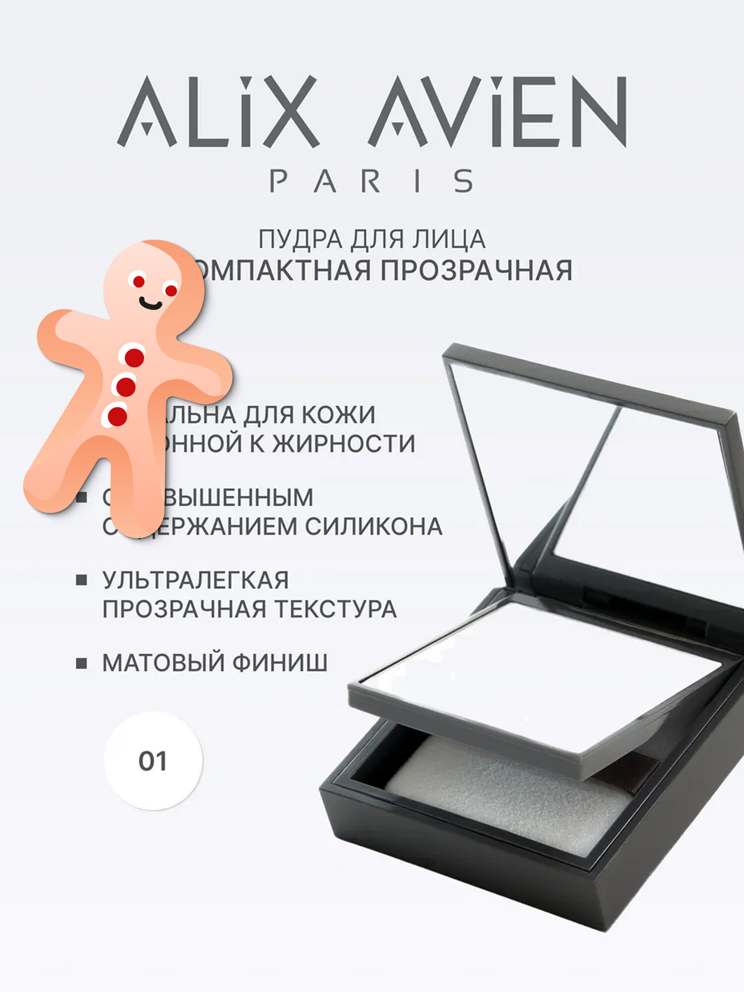 Пудра ALIX AVIEN Translucent Fix Powder 01 Matt, для всех типов кожи, матовая