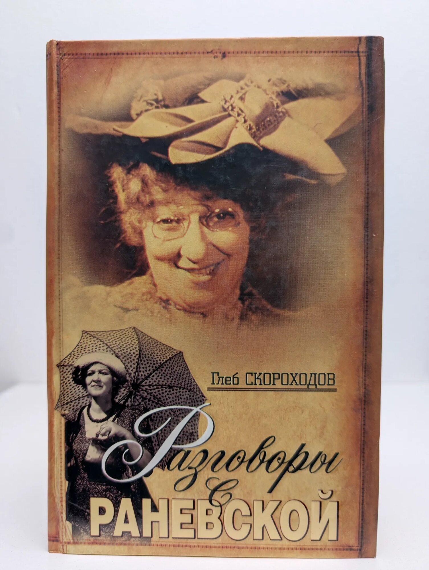 Разговоры с Раневской Скороходов Глеб Анатольевич 2008