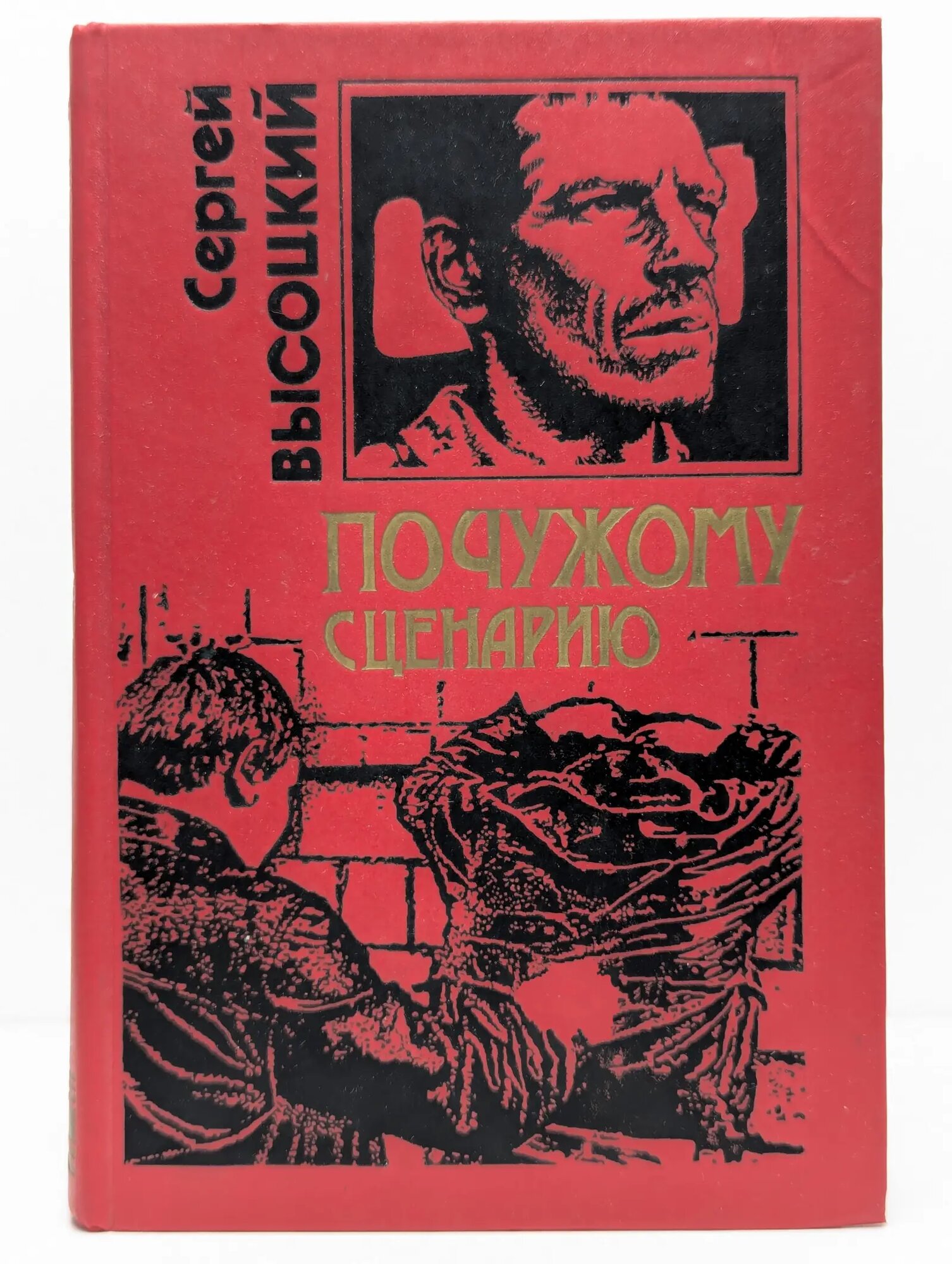 По чужому сценарию Высоцкий Сергей Александрович 1995