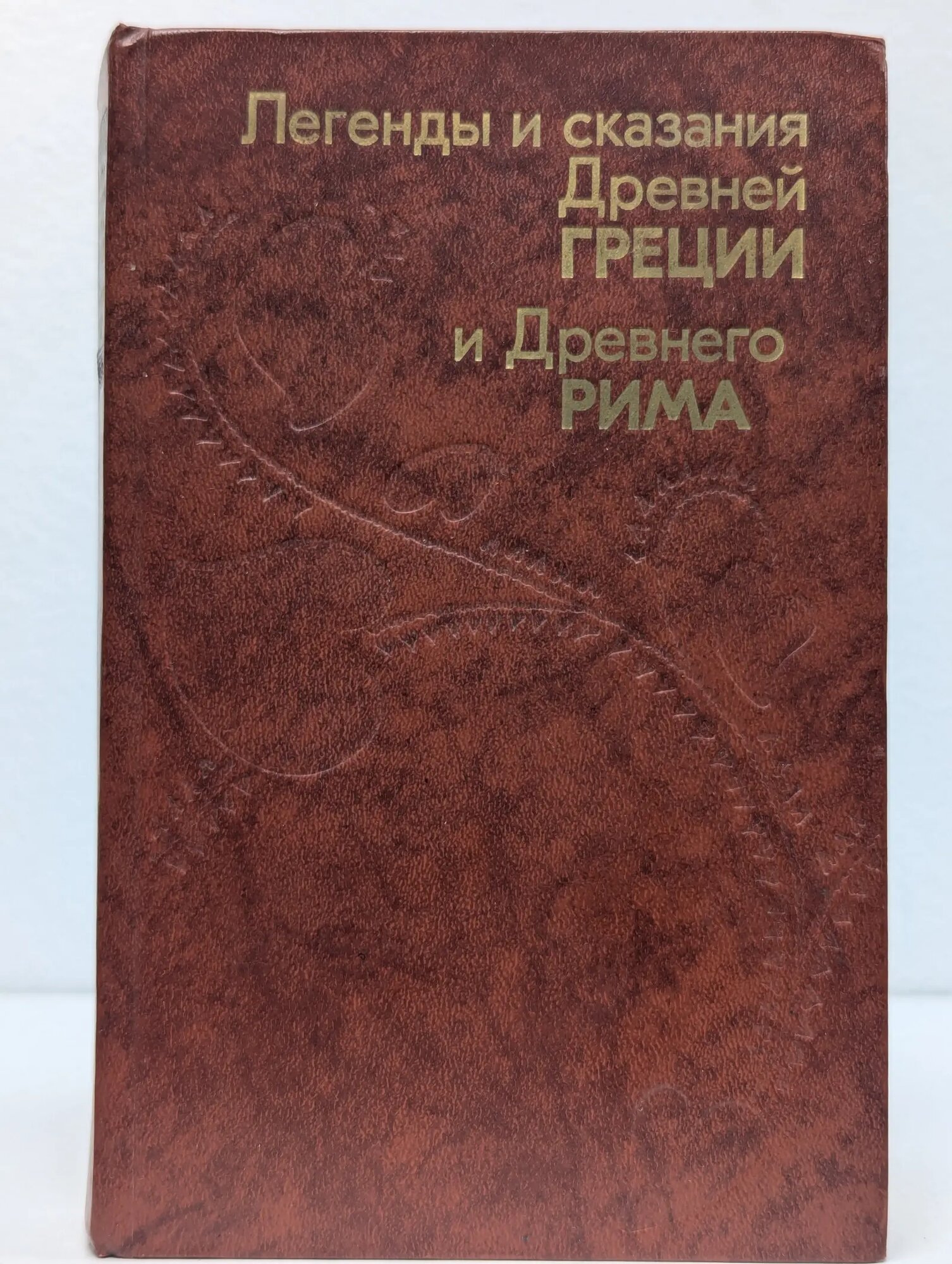 Легенды и сказания Древней Греции и Древнего Рима Нейхардт Александра Александровна 1988