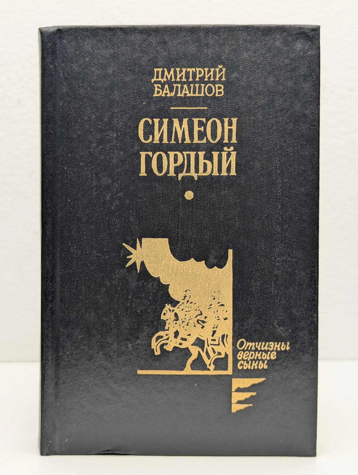 Симеон Гордый Балашов Дмитрий Михайлович 1990